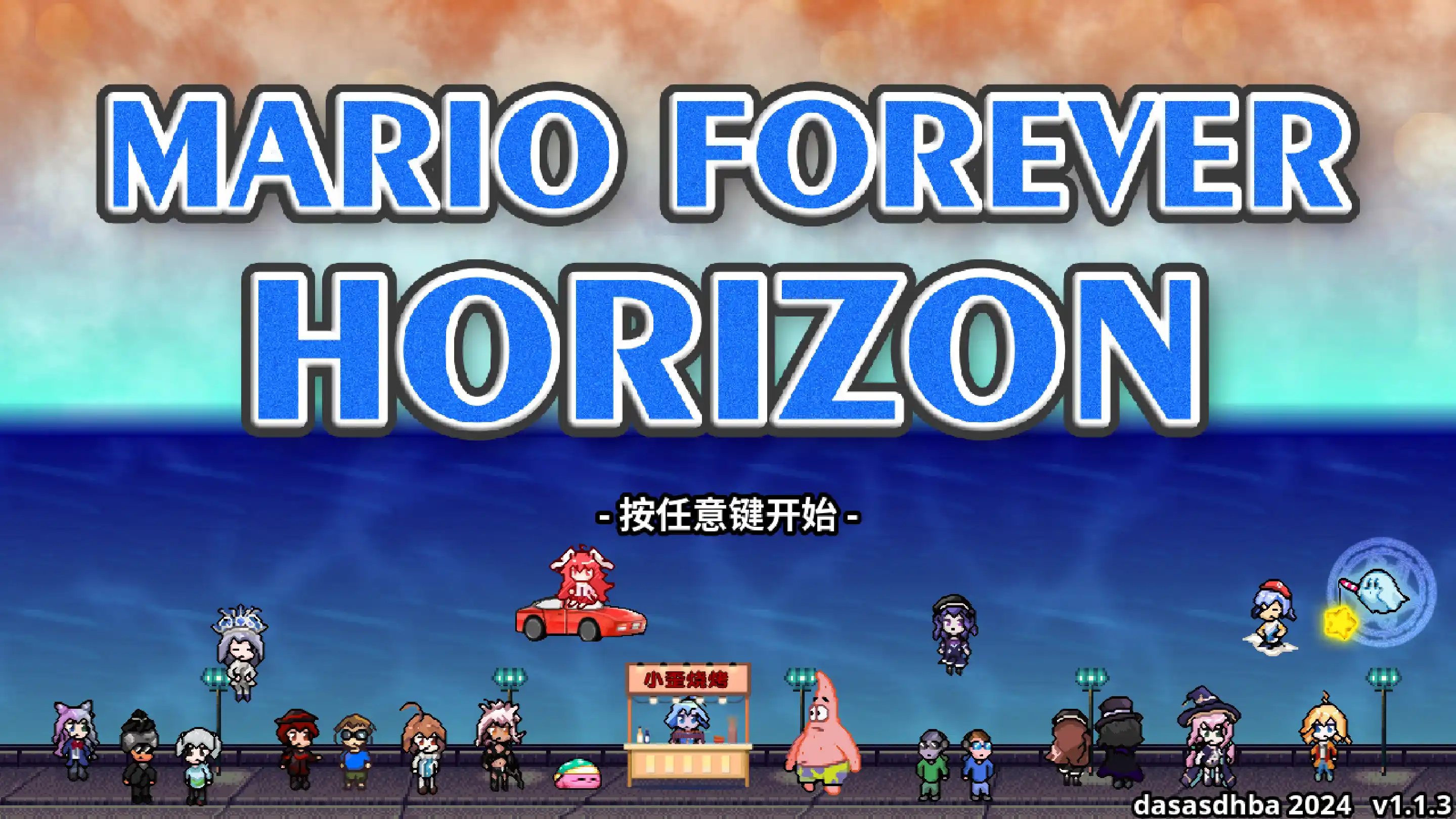 Mario Forever 同人作品汇总